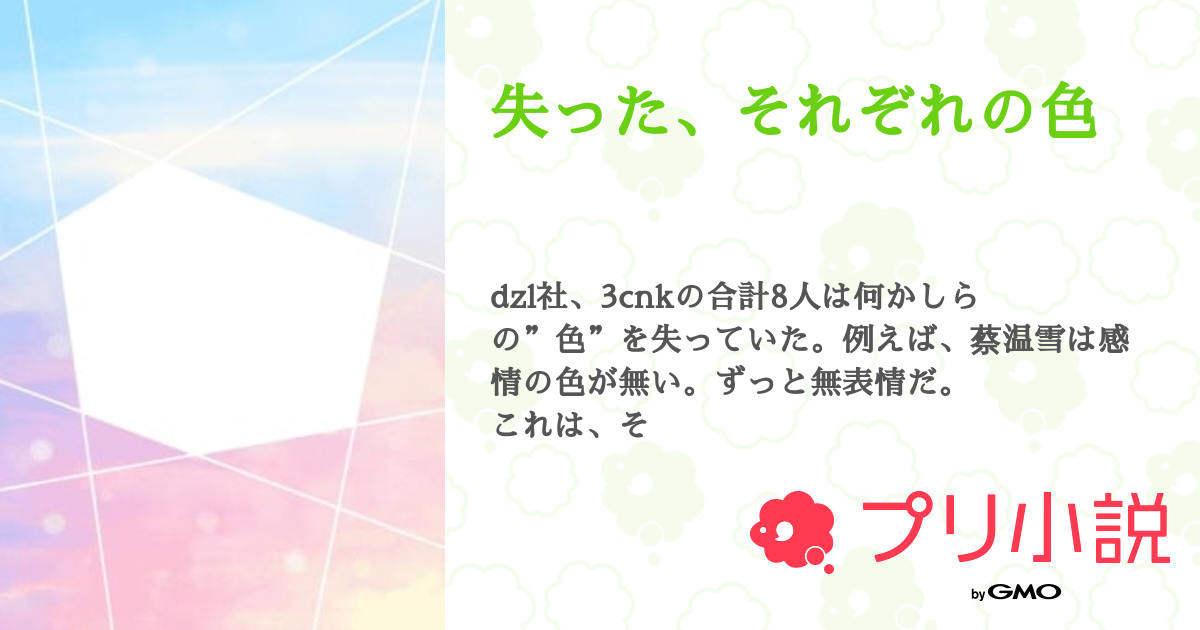 第121話：第113話（失った、それぞれの色）｜無料スマホ夢小説ならプリ小説 byGMO